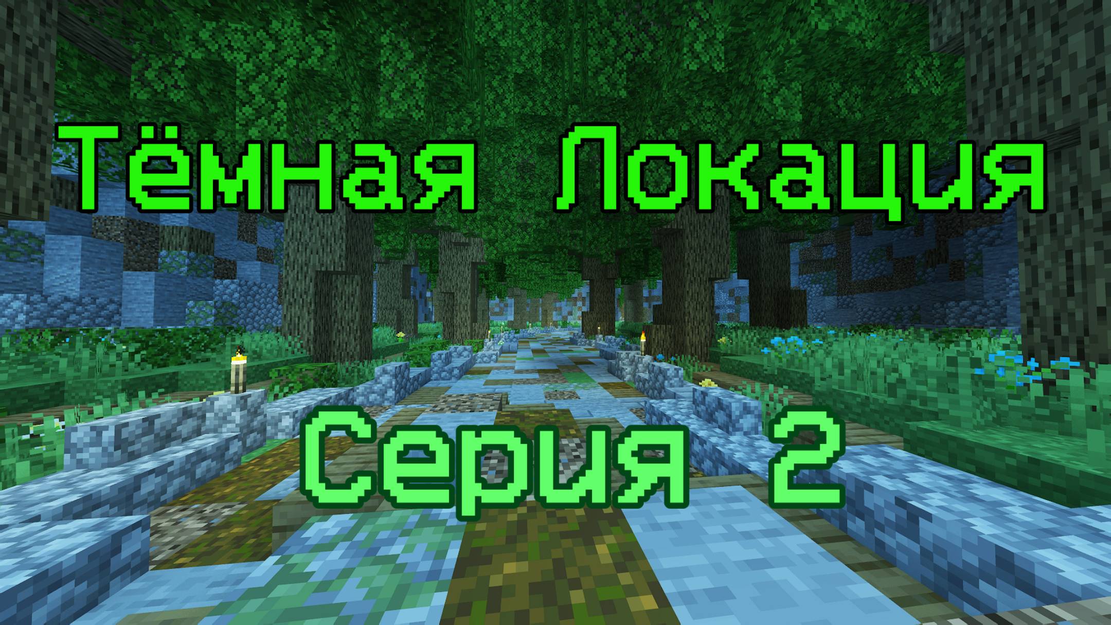 Прохождение Тёмной Локации - СЕРИЯ 2