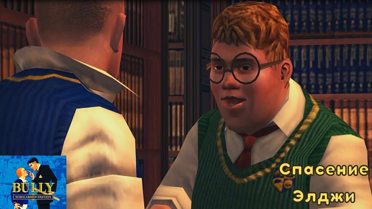 Bully: Scholarship Edition. Миссия 5 - Спасение Элджи