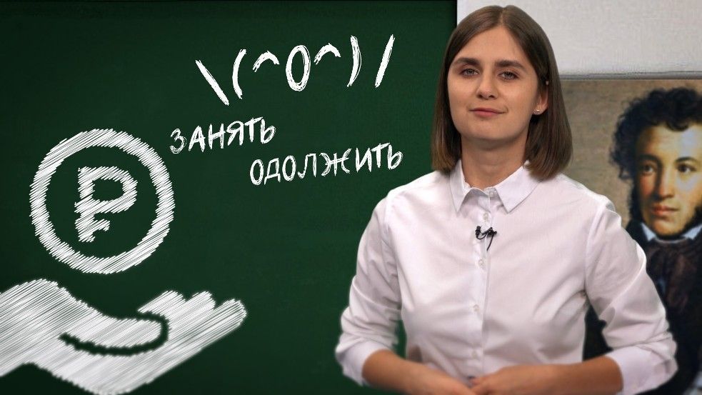 Занять или одолжить: в чем разница?