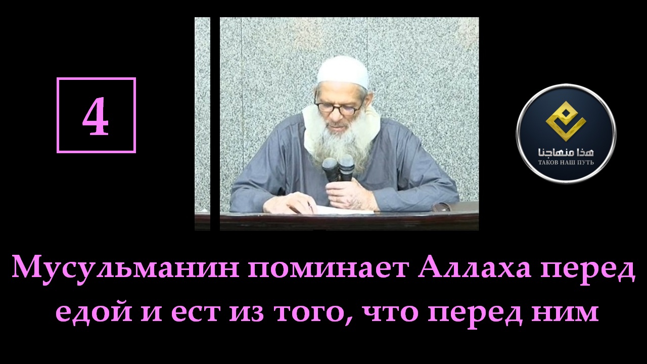 Мусульманин поминает Аллаха перед приёмом пищи и ест из того, что перед ним | Шейх Раслян