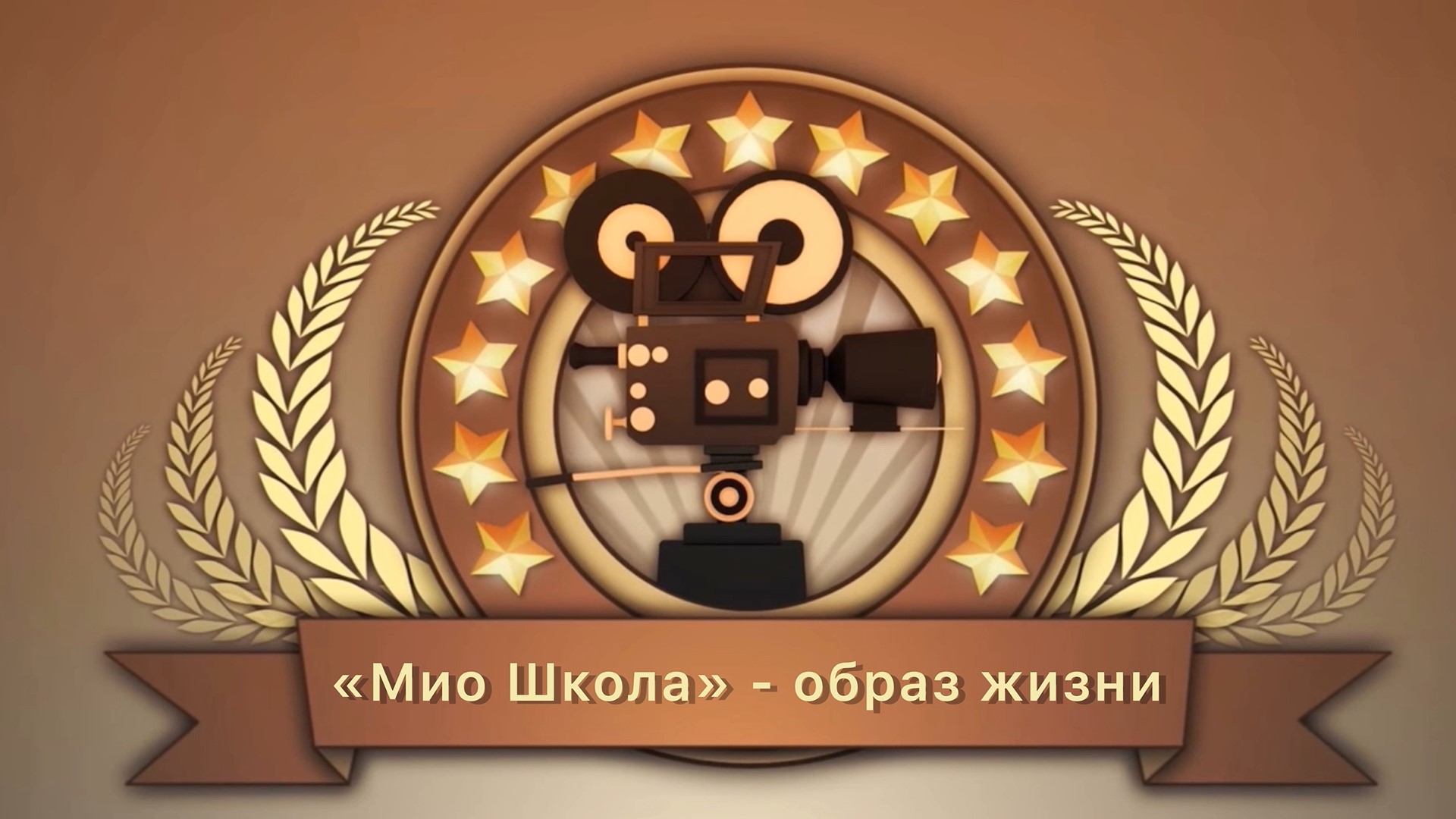 «Мио Школа - образ жизни»