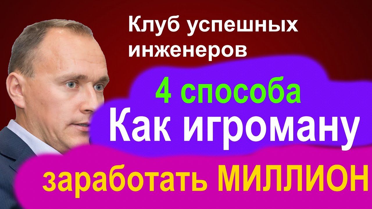 МИЛЛИОН на компьютерных играх. 4 способа как заработать