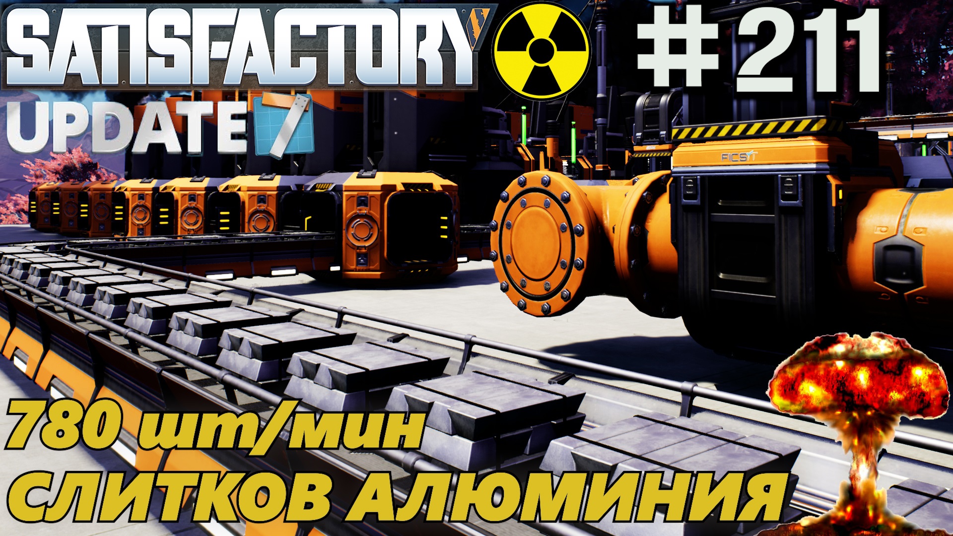 780 АЛЮМИНИЕВЫХ СЛИТКОВ В МИНУТУ или ЦЕХ АЛЮМИНИЕВЫЙ СЛИТОК В РОЗОВОМ ЛЕСУ SATISFACTORY #211