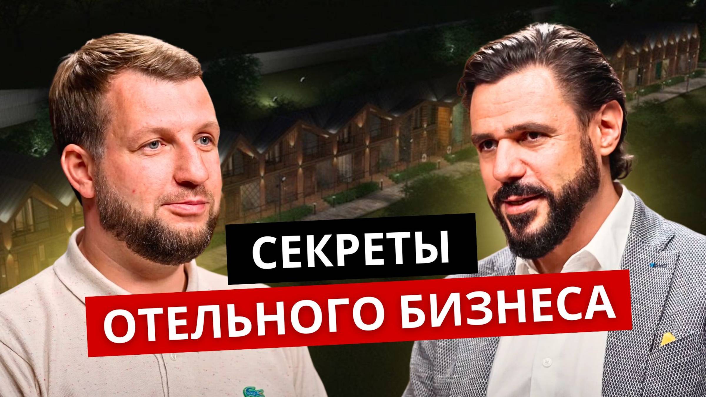 Гостиничный Бизнес: Вложения и Перспективы. Часть 1