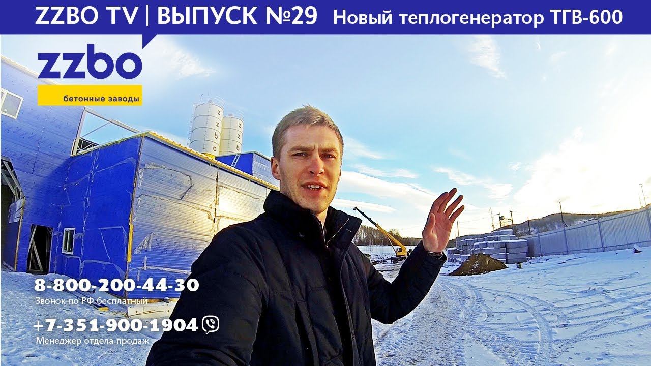 ZZBO TV| Выпуск №28| Промо на Теплогенератор ТГВ-600