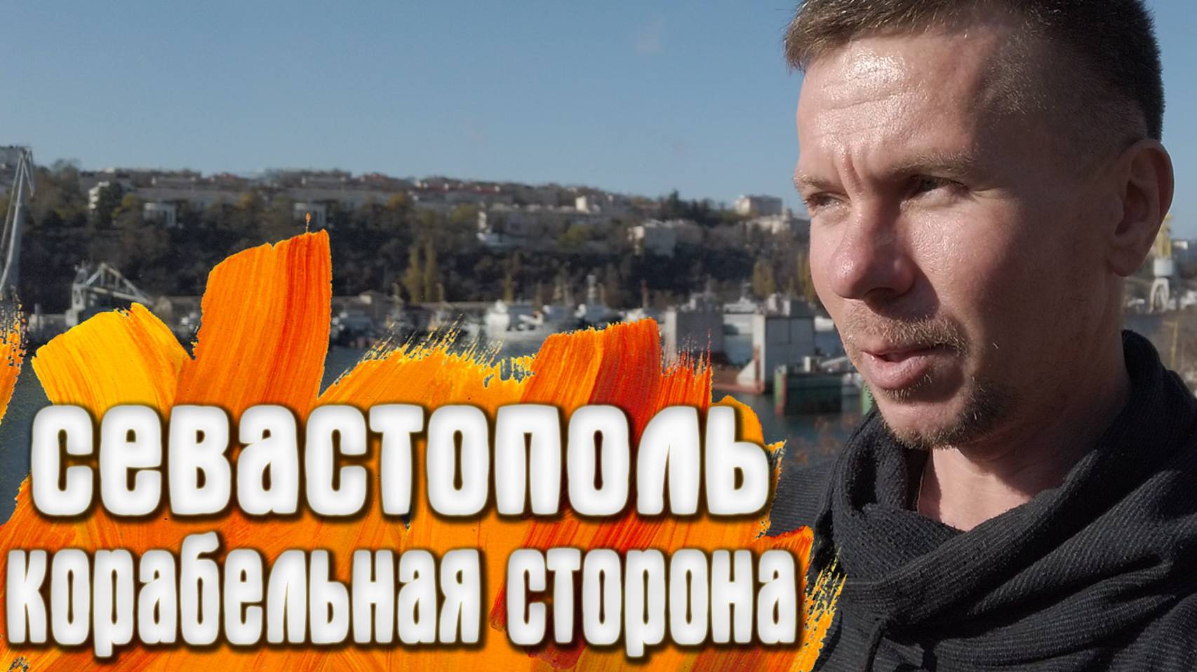 Севастополь КРЫМ Корабельная сторона 2021