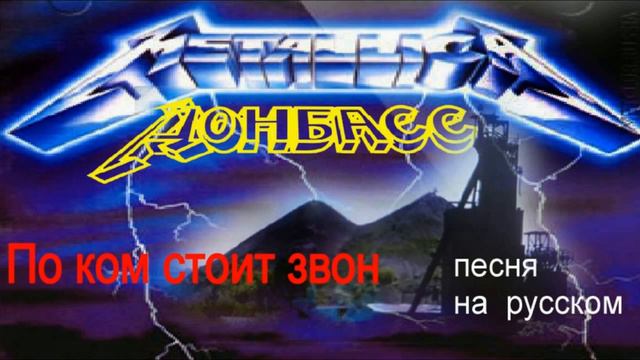 По ком стоит звон