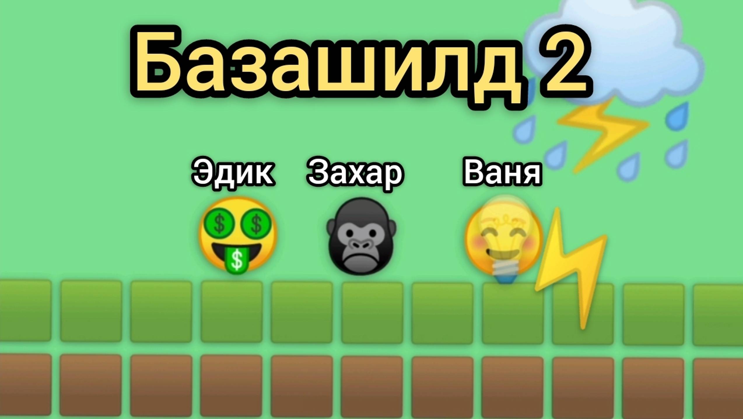 Базашилд 2 • Удар молнии "6 серия"