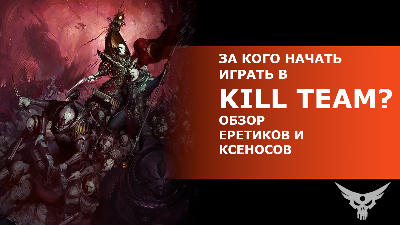 За кого начать играть в KillTeam? Обзор еретиков и ксеносов.