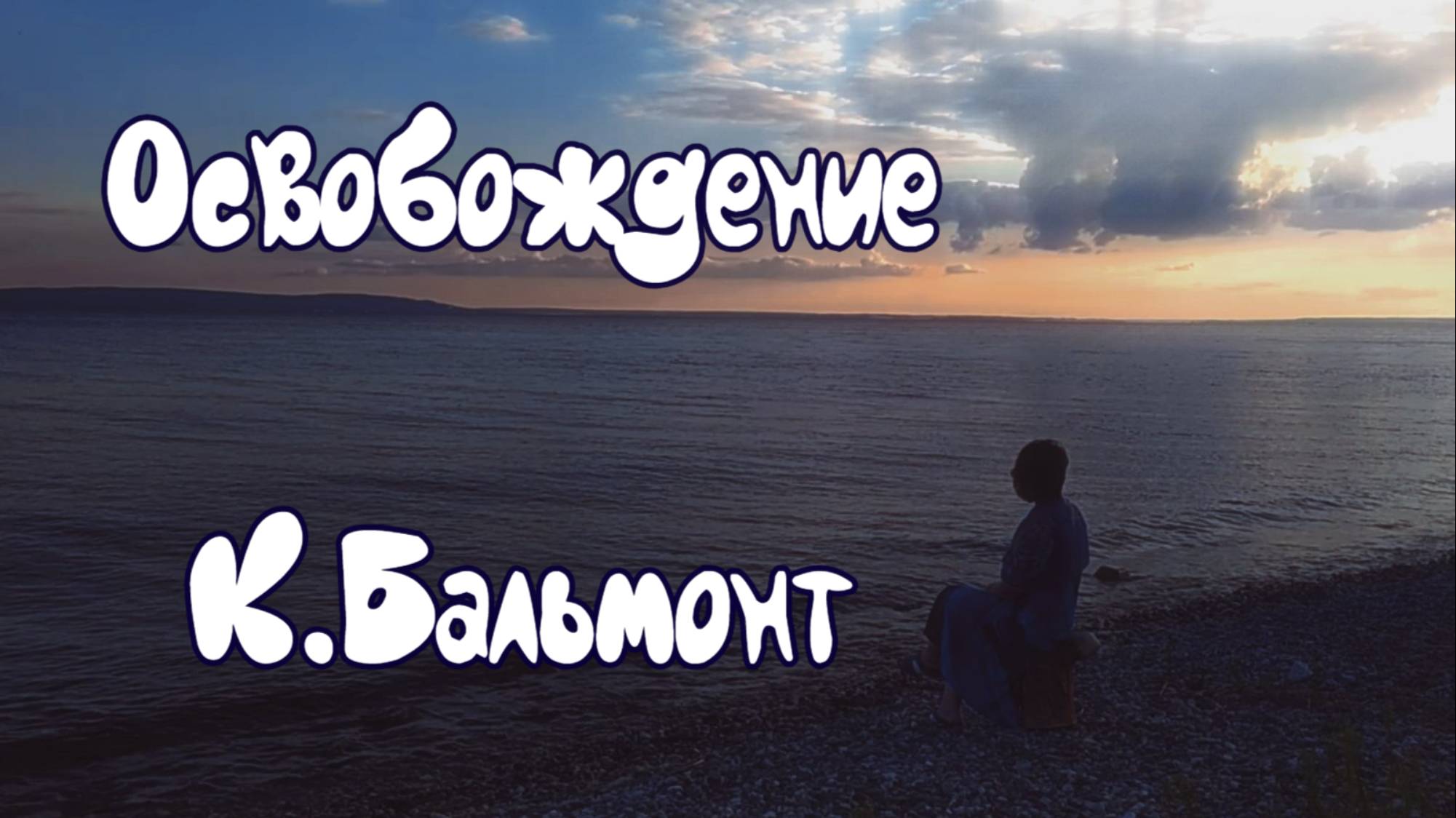 Освобождение. К.Бальмонт