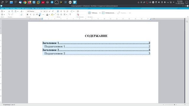 Создание автоматического оглавления (содержания) в документе МойОфис Текст.