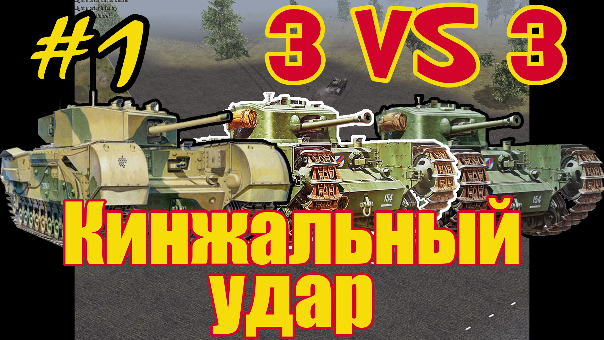 В Тылу Врага: Штурм 2 (Robz realism mod) игра по сети 3 vs 3 - #1