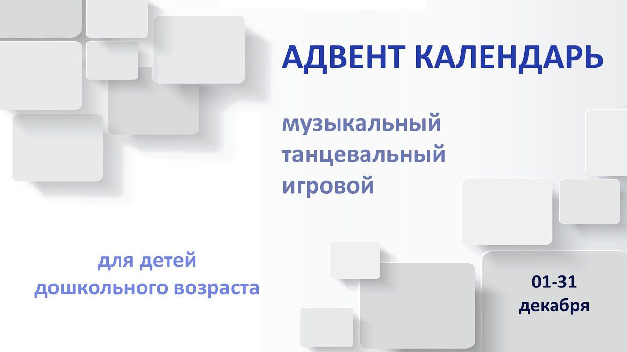 АДВЕНТ КАЛЕНДАРЬ. Музыкальный, танцевальный, игровой.