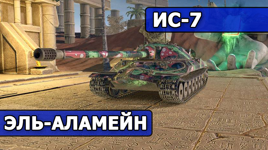 WoT Blitz - Бой на ИС-7 (World of Tanks Blitz)