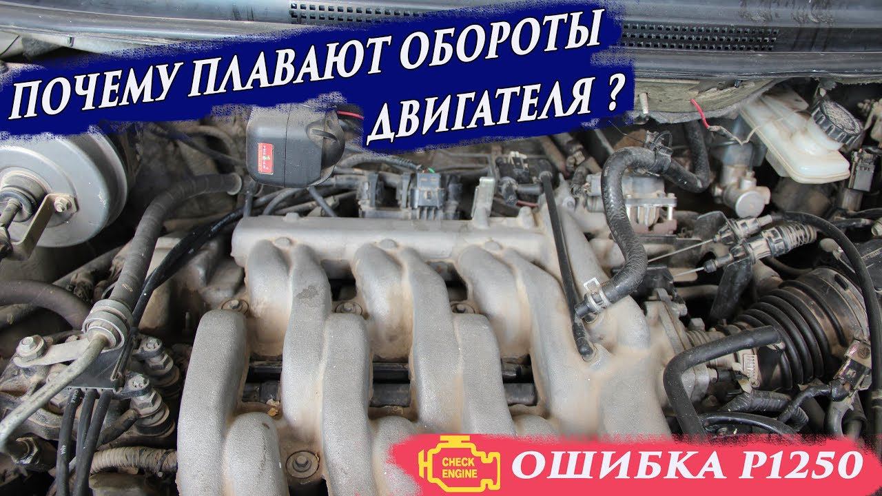 Почему плавают обороты двигателя? Ошибка Р1250.