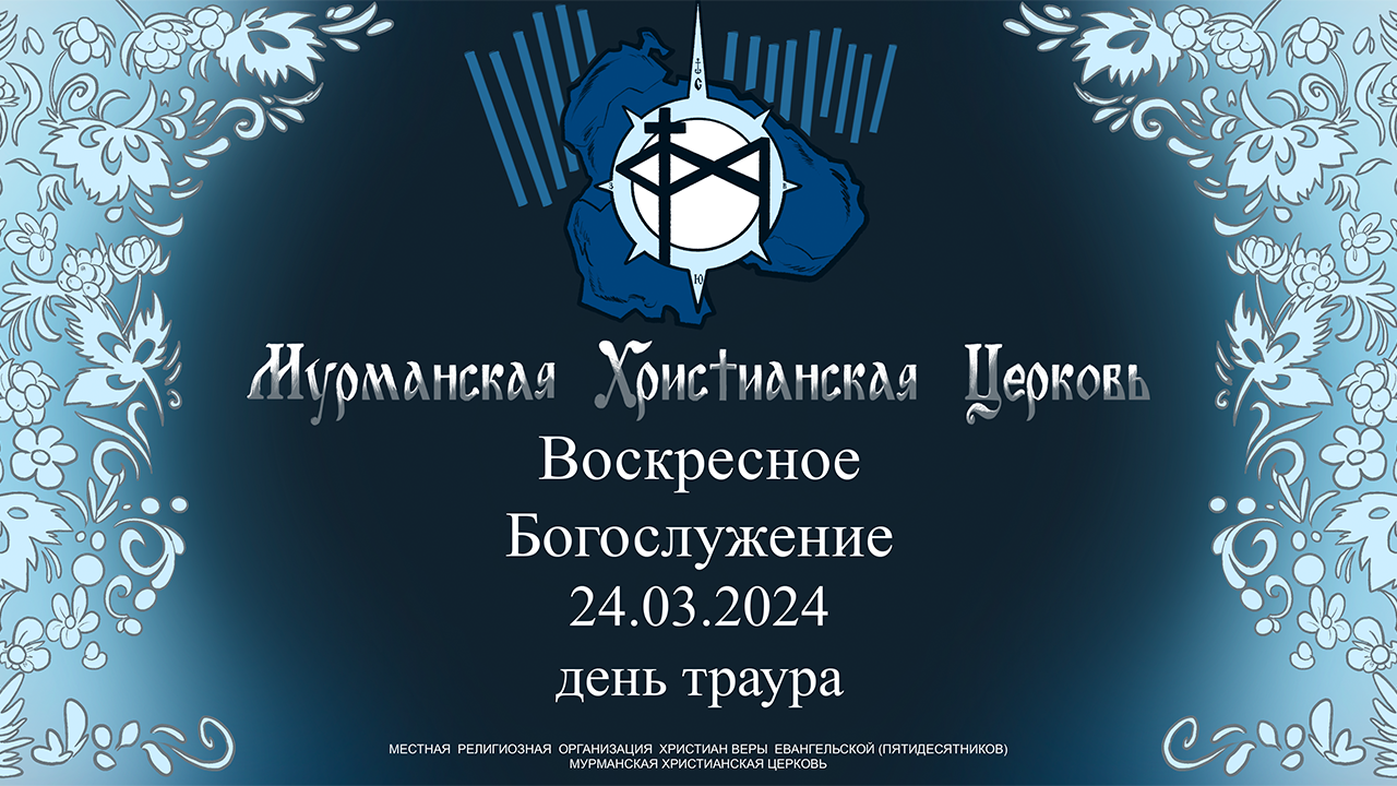 день траура 22.03.2024