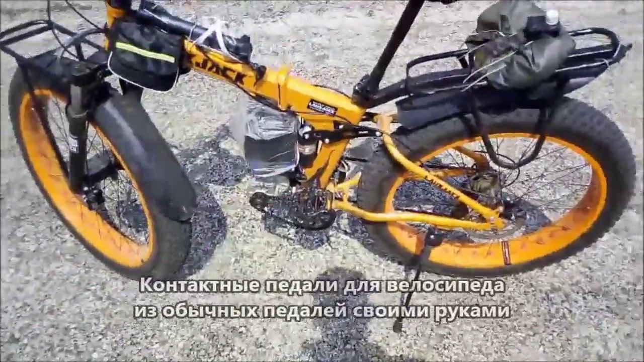 Контактные педали для велосипеда из обычных педалей своими руками