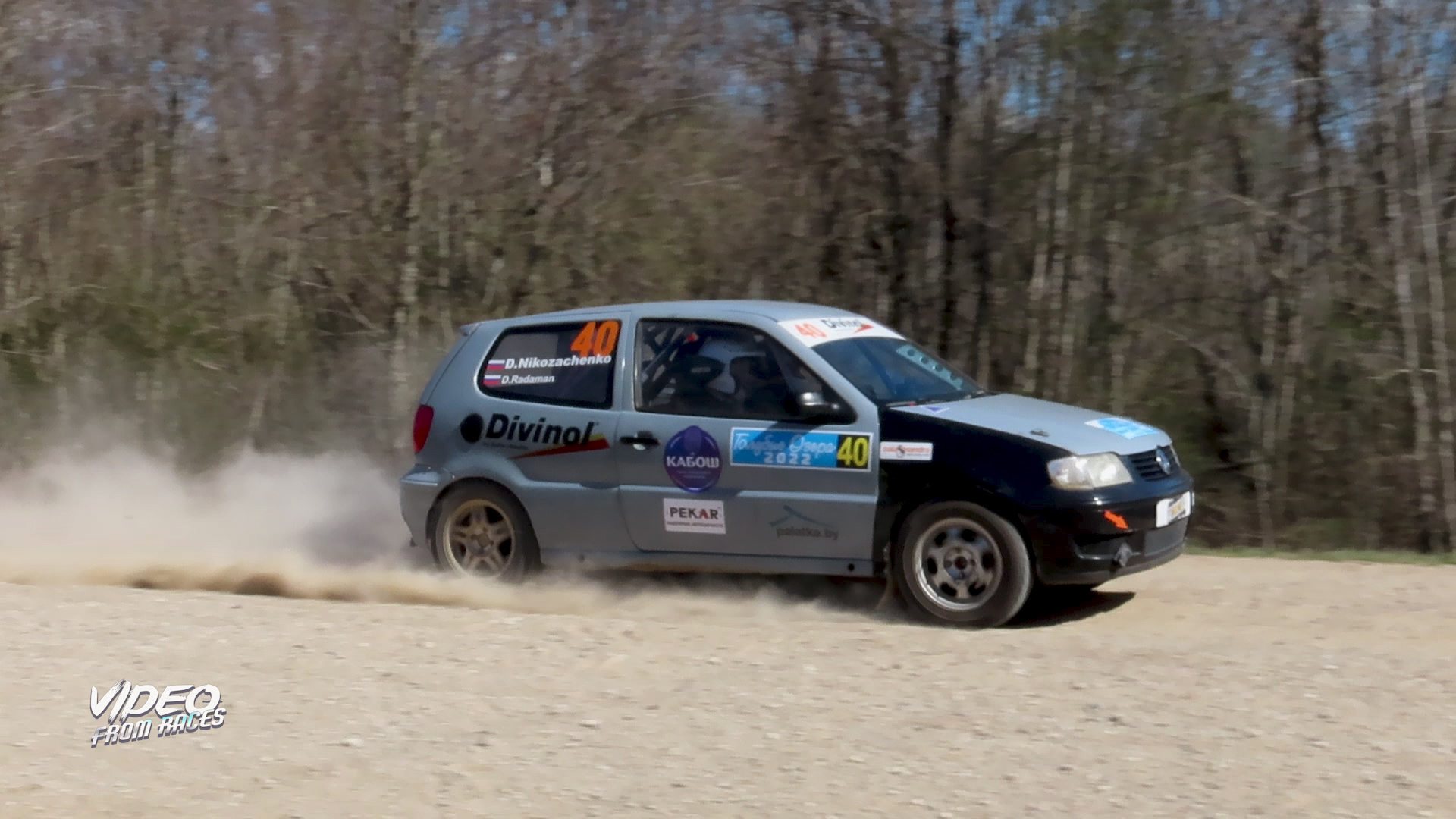 НИКОЗАЧЕНКО Дмитрий / РАДАМАН Дмитрий. VOLKSWAGEN Polo.  Ралли "Голубые Озёра - 2022"