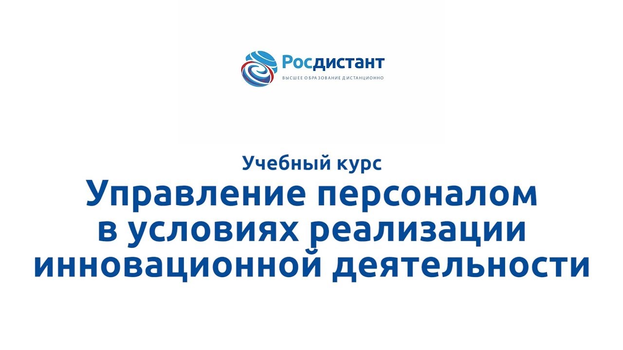 Управление персоналом в условиях реализации инновационной деятельности