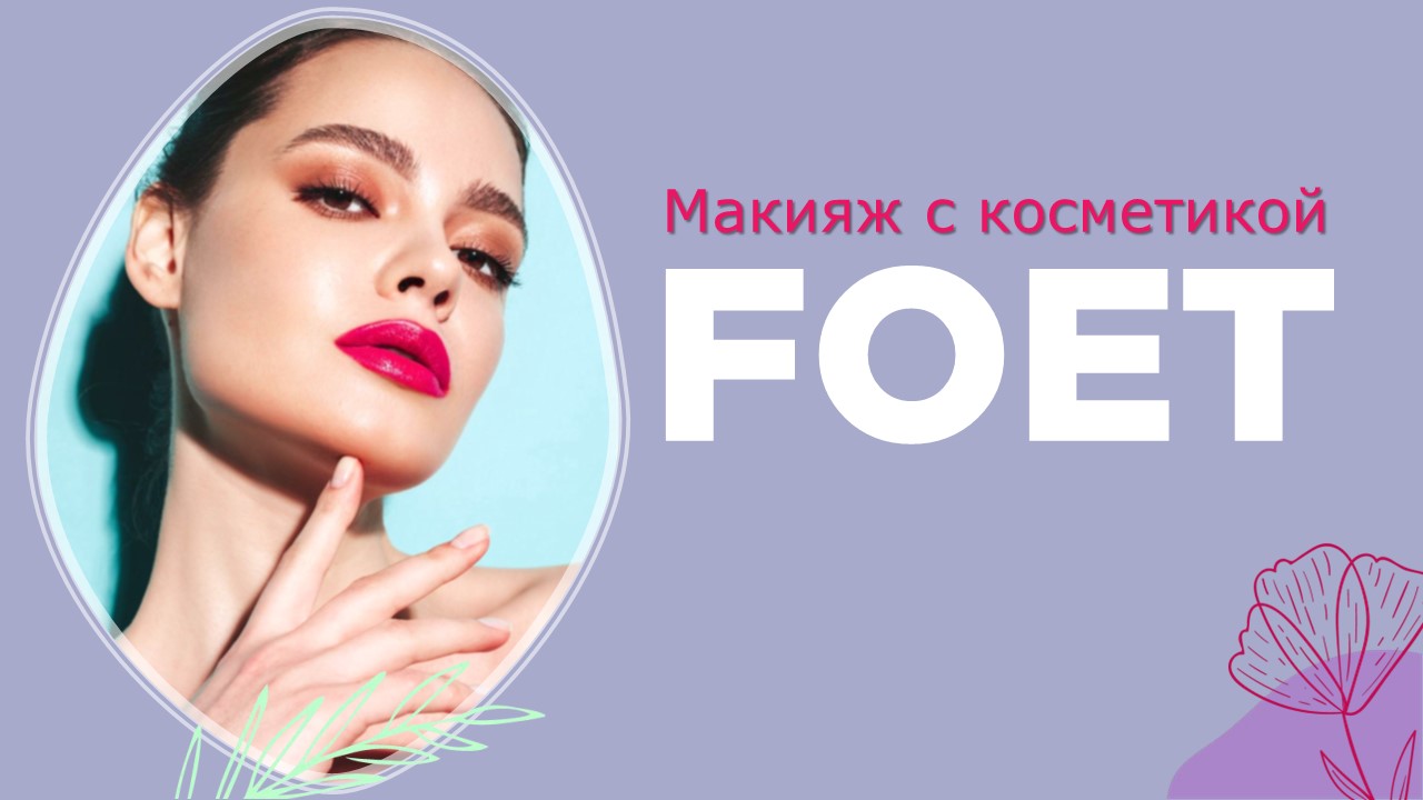 Макияж с  Foet: презентация косметики
