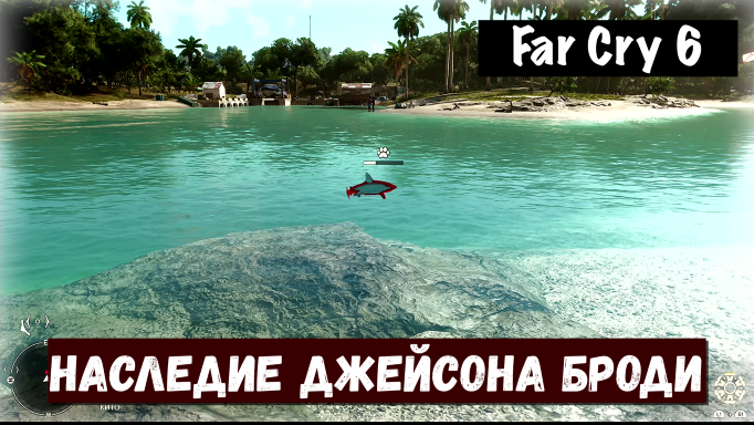 Far Cry 6. Jawson Brody / Наследие Джейсона Броди