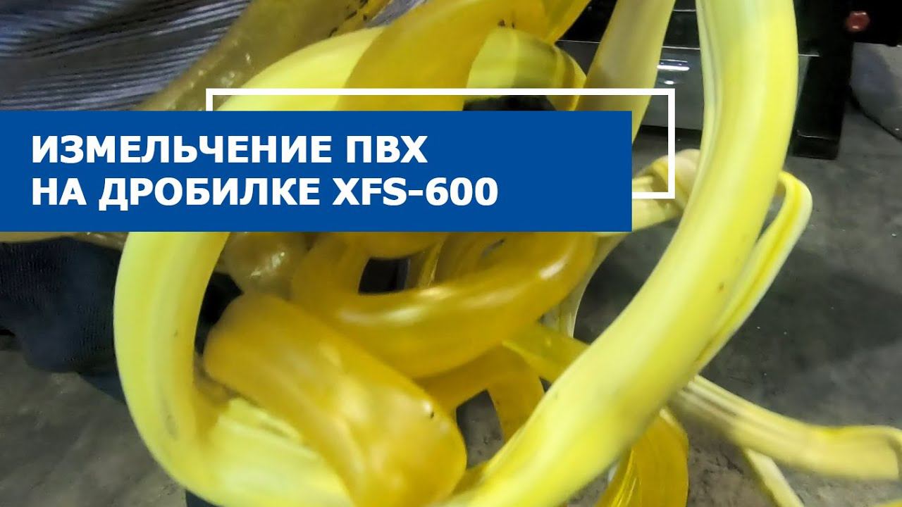 Измельчение ПВХ на дробилке XFS 600