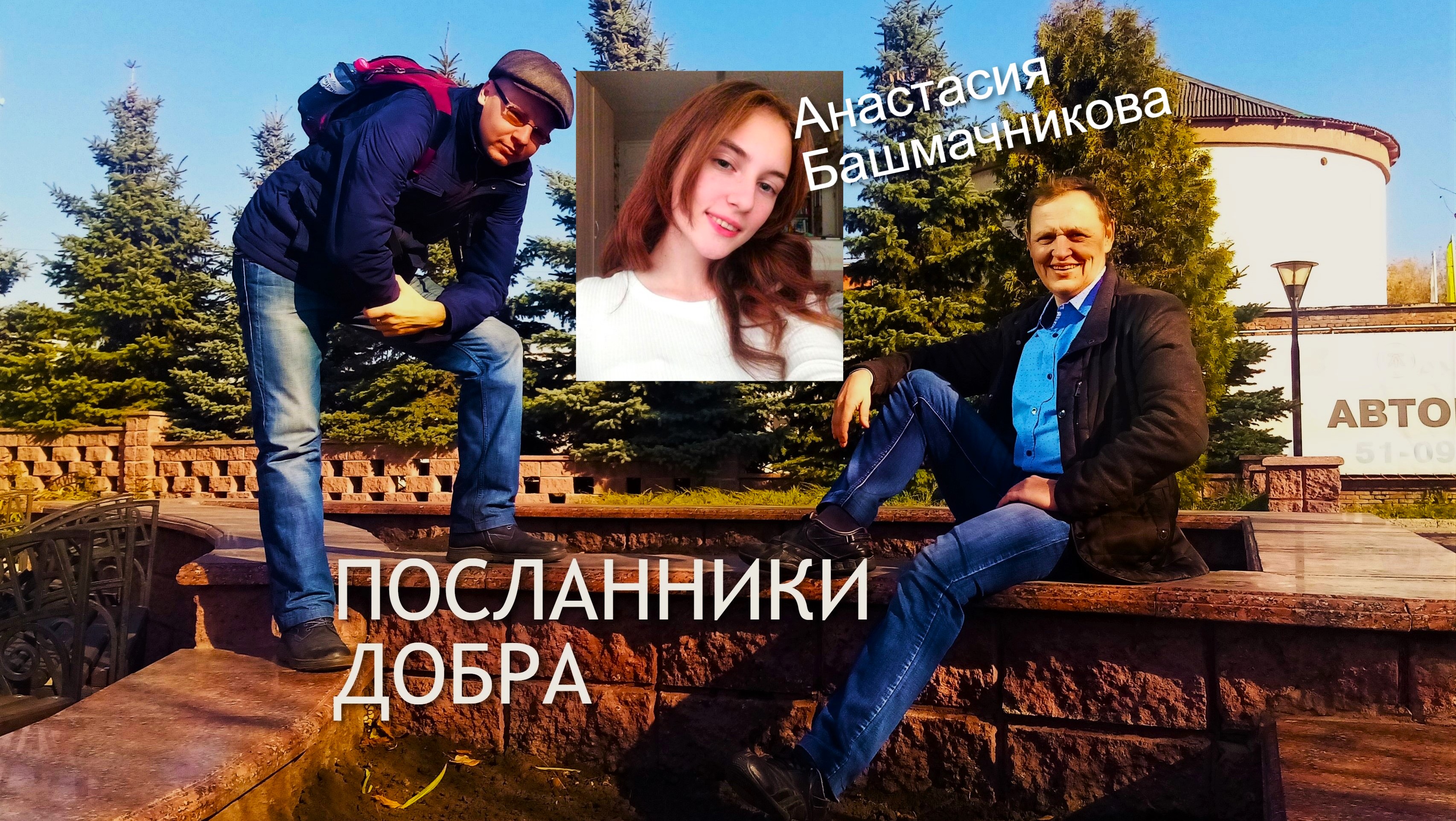 Анастасия Башмачникова в проекте «Посланники Добра»