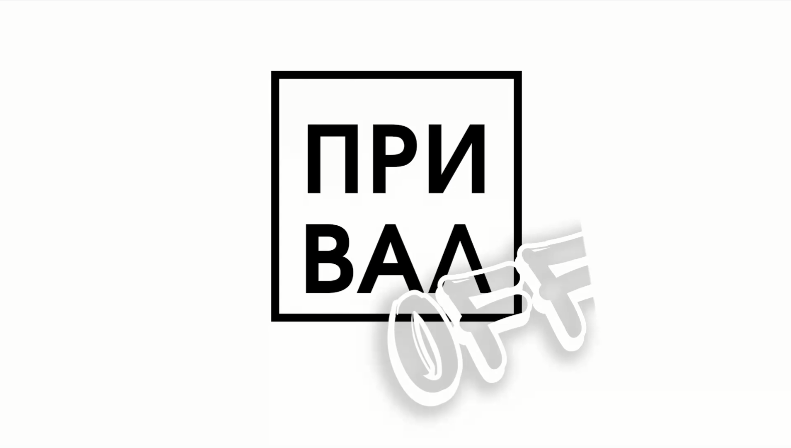 ПРИВАЛoff. Лидия Важинская