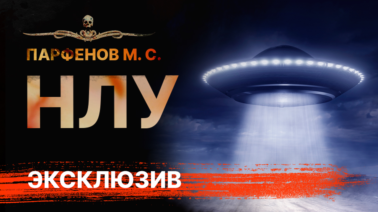 НЛУ - Фантастика Хоррор Юмор Инопланетяне