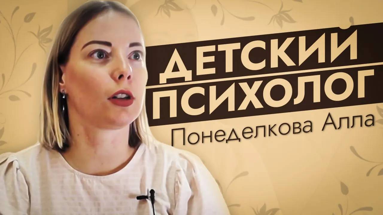 ЗНАКОМИМСЯ С ДЕТСКИМ ПСИХОЛОГОМ ПОНЕДЕЛКОВОЙ АЛЛОЙ ВИТАЛЬЕВНОЙ