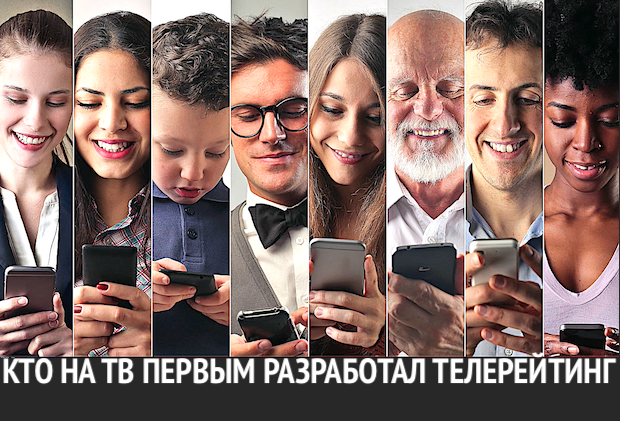 КТО НА ТВ ПЕРВЫМ РАЗРАБОТАЛ ТЕЛЕРЕЙТИНГ