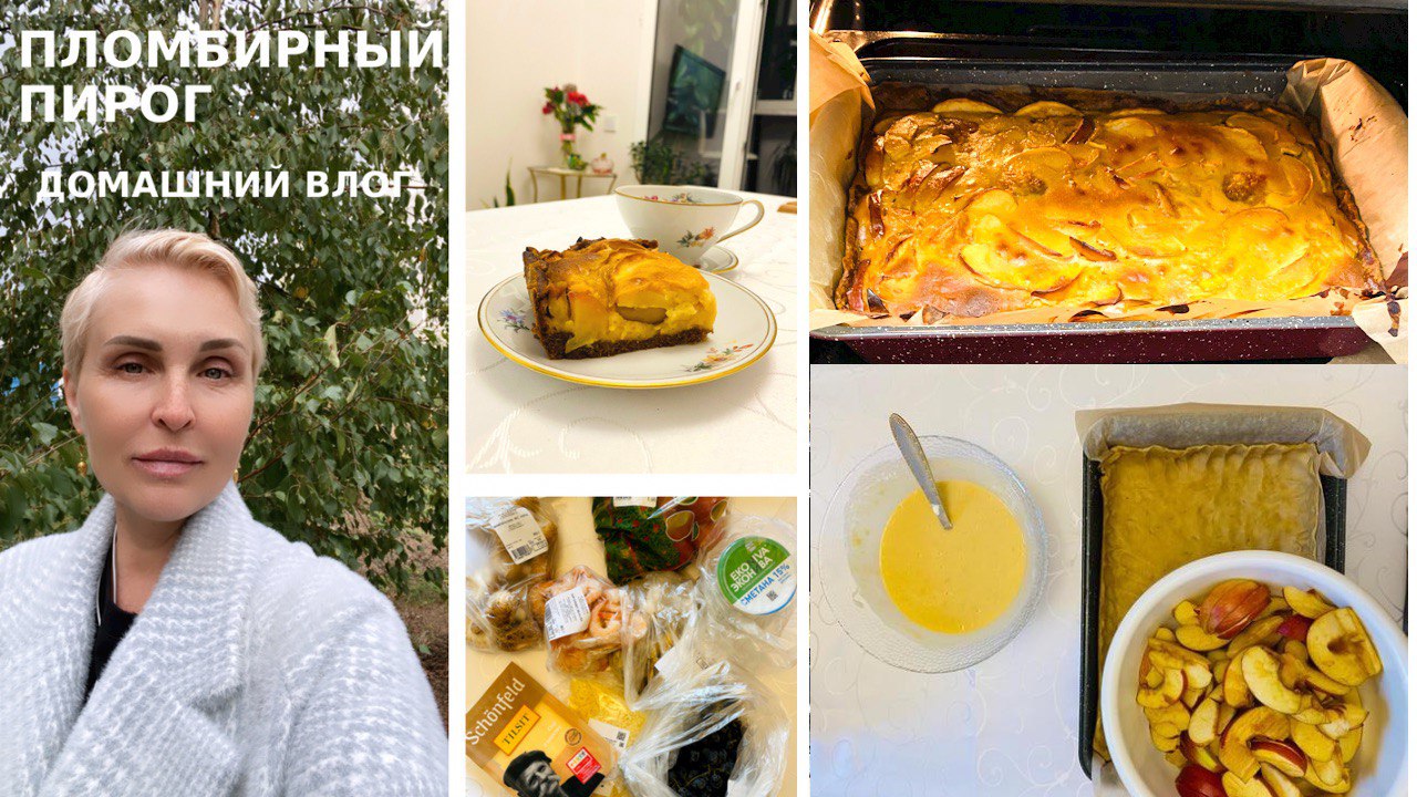 ПЛОМБИРНЫЙ ЯБЛОЧНЫЙ ПИРОГ. ДОМАШНИЙ ВЛОГ