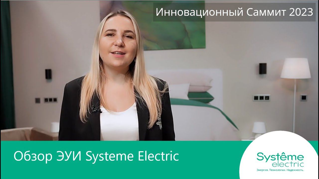 Обзор электроустановочных изделий от компании Systeme Electric.