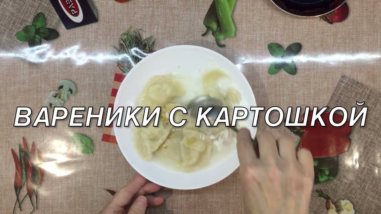 ВАРЕНИКИ С КАРТОШКОЙ | ВКУСНО | ЛЕГКО