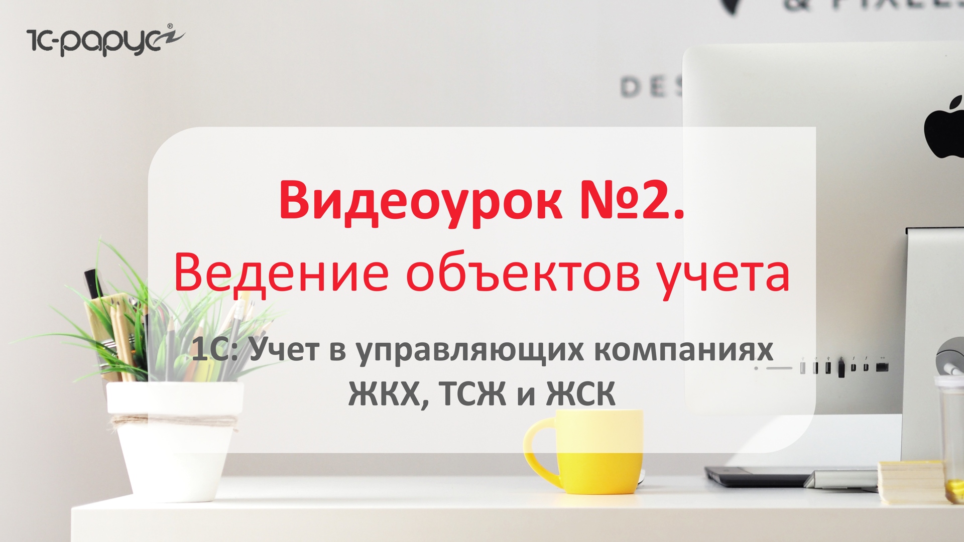 1С: Учет в управляющих компаниях ЖКХ, ТСЖ и ЖСК – создание зданий и лицевых счетов