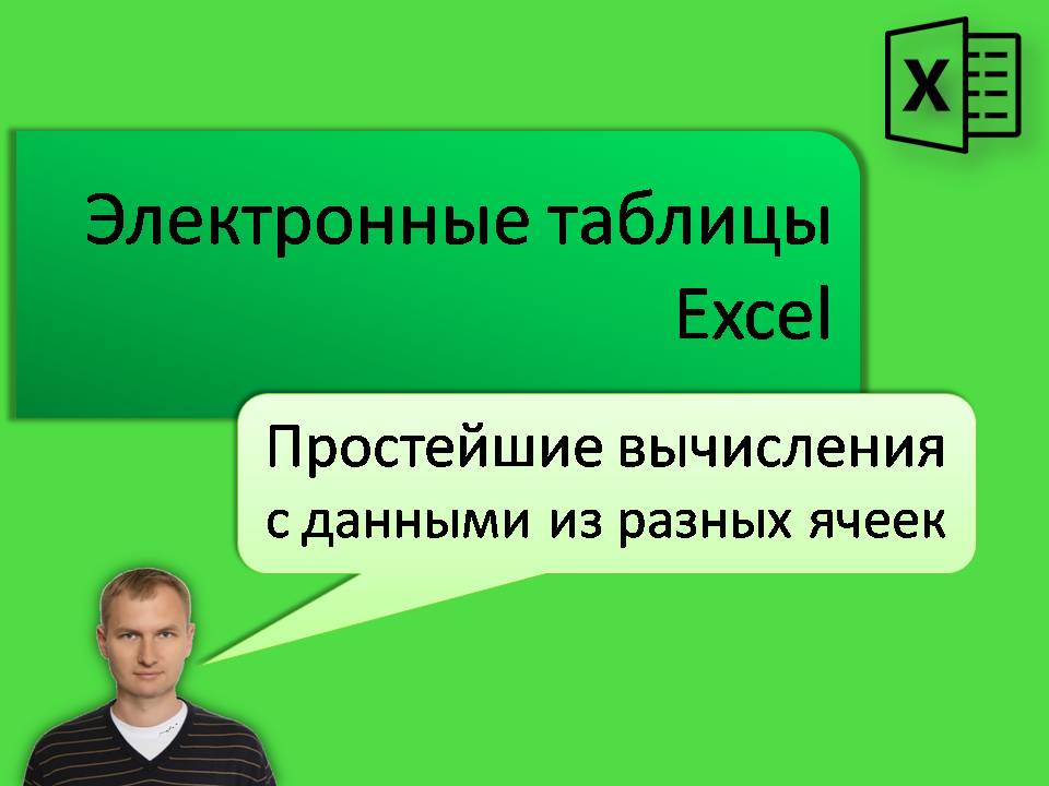 Excel 1_6 Простейшие вычисления с данными из разных ячеек