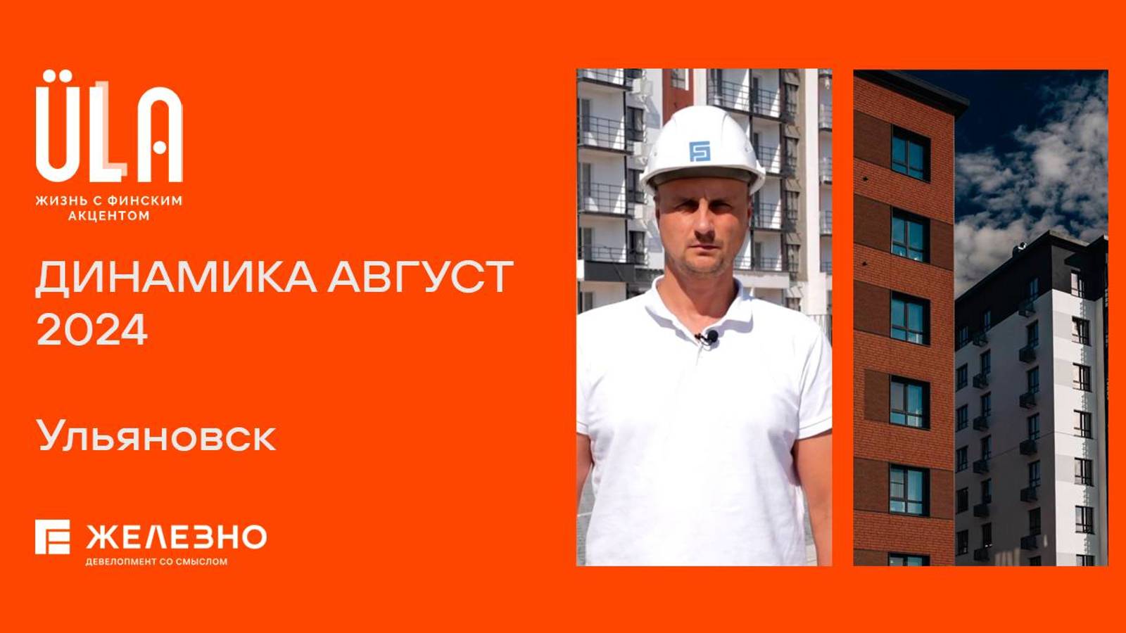 ULLA, Ульяновск | Ход строительства. Август 2024| Девелопер «Железно»