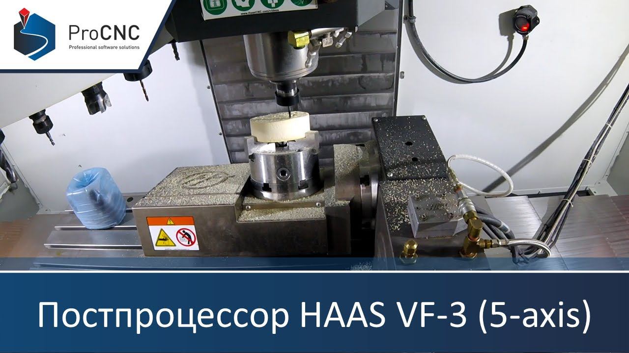 Постпроцессор SolidCAM станка HAAS VF-3 (5-ти осевая конфигурация)