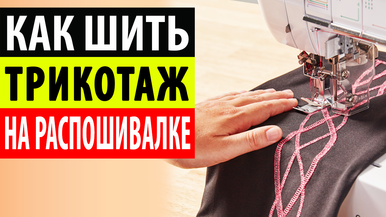 Как шить трикотаж на распошивалке. Плоскошовная машина и плоский шов.