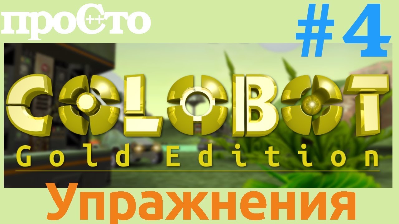 Colobot #4. Упражнения 3 : Основы (1-3)