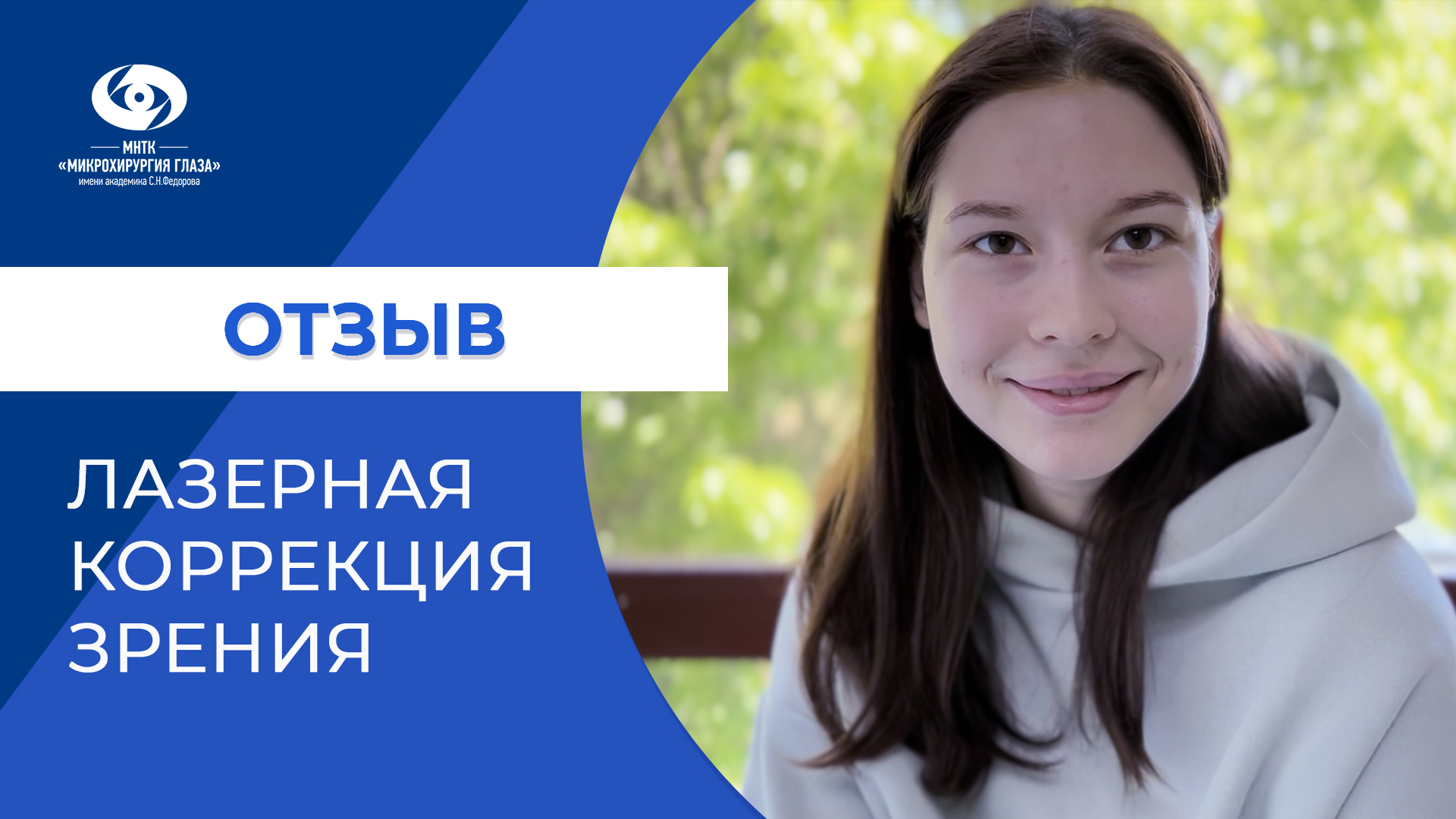 Отзыв. Лазерная коррекция.