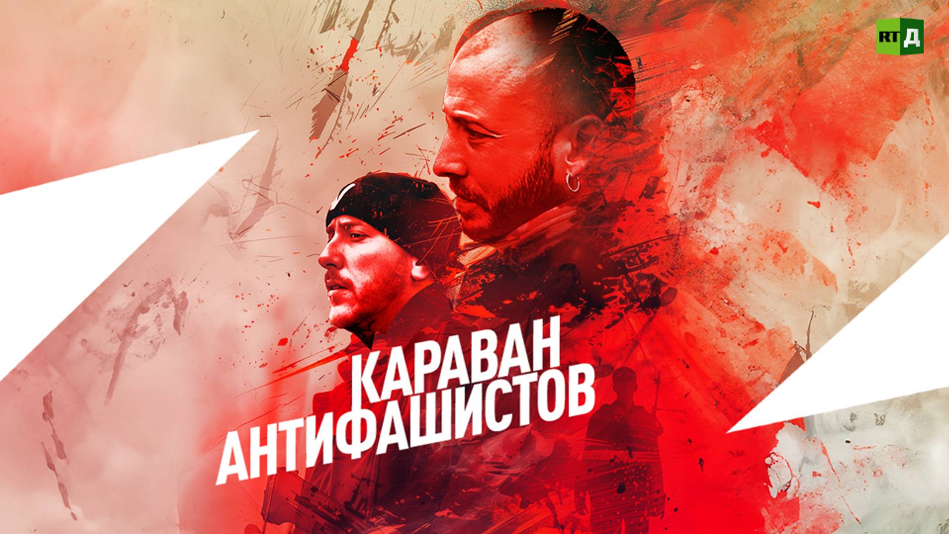 Караван антифашистов. Испанская рапсодия