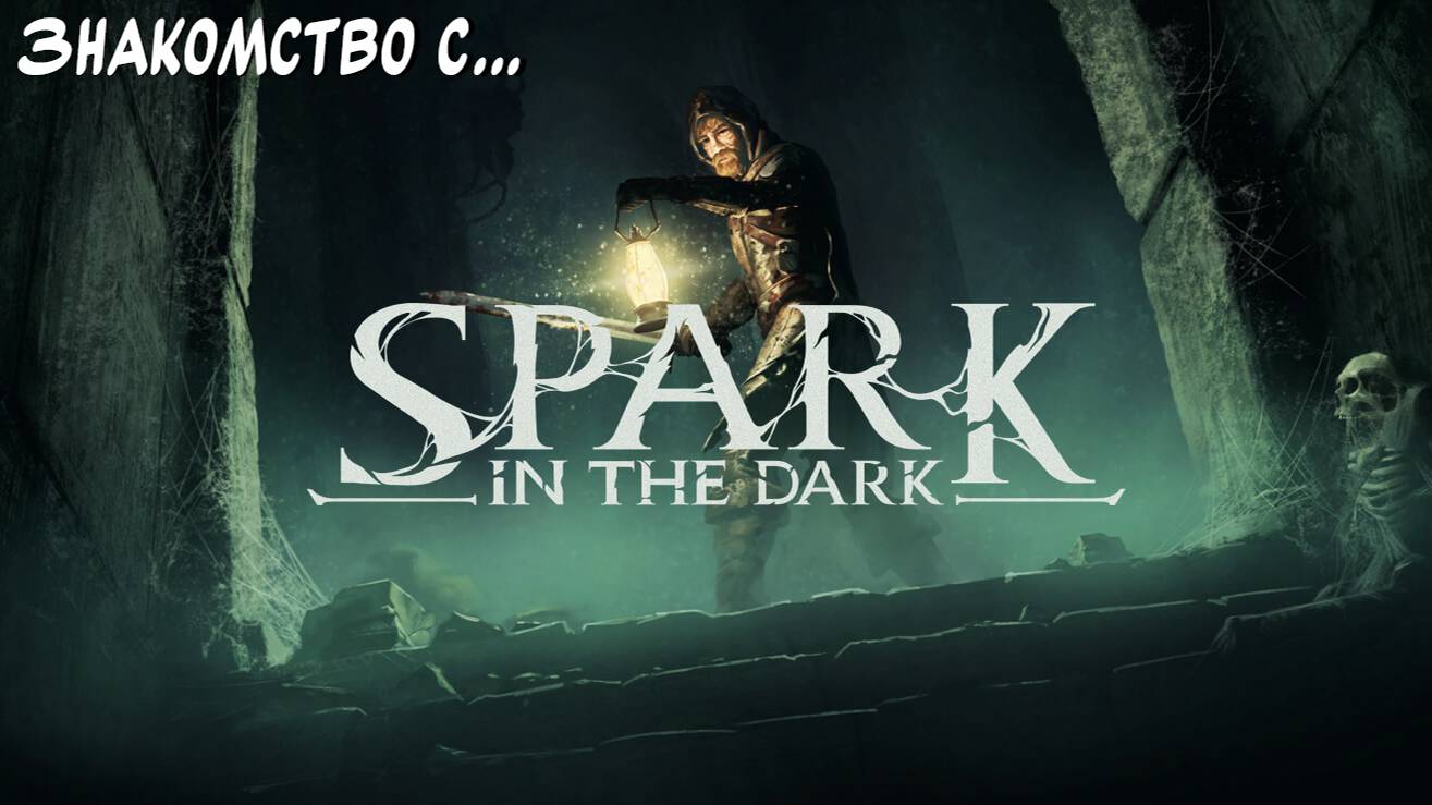 Exanima курильщика? "Знакомство с..." Spark in the Dark. #1
