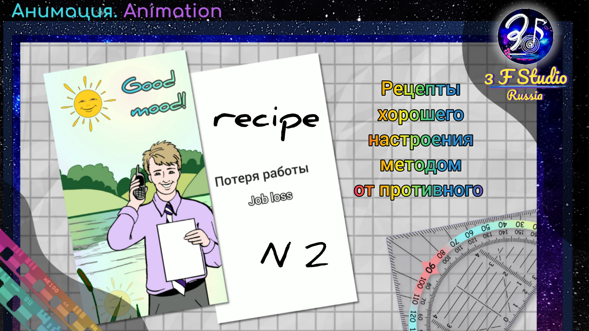 Рецепты хорошего настроения методом от противного N2.Потеря работы.Как не упасть духом.Анимация.Mood