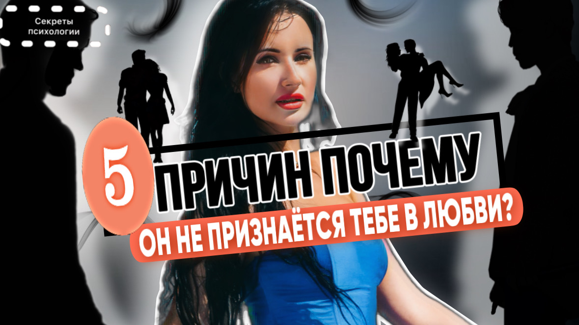 ПОЧЕМУ ОН НЕ ГОВОРИТ ТЕБЕ «Я ТЕБЯ ЛЮБЛЮ» ? | 5 ПРИЧИН