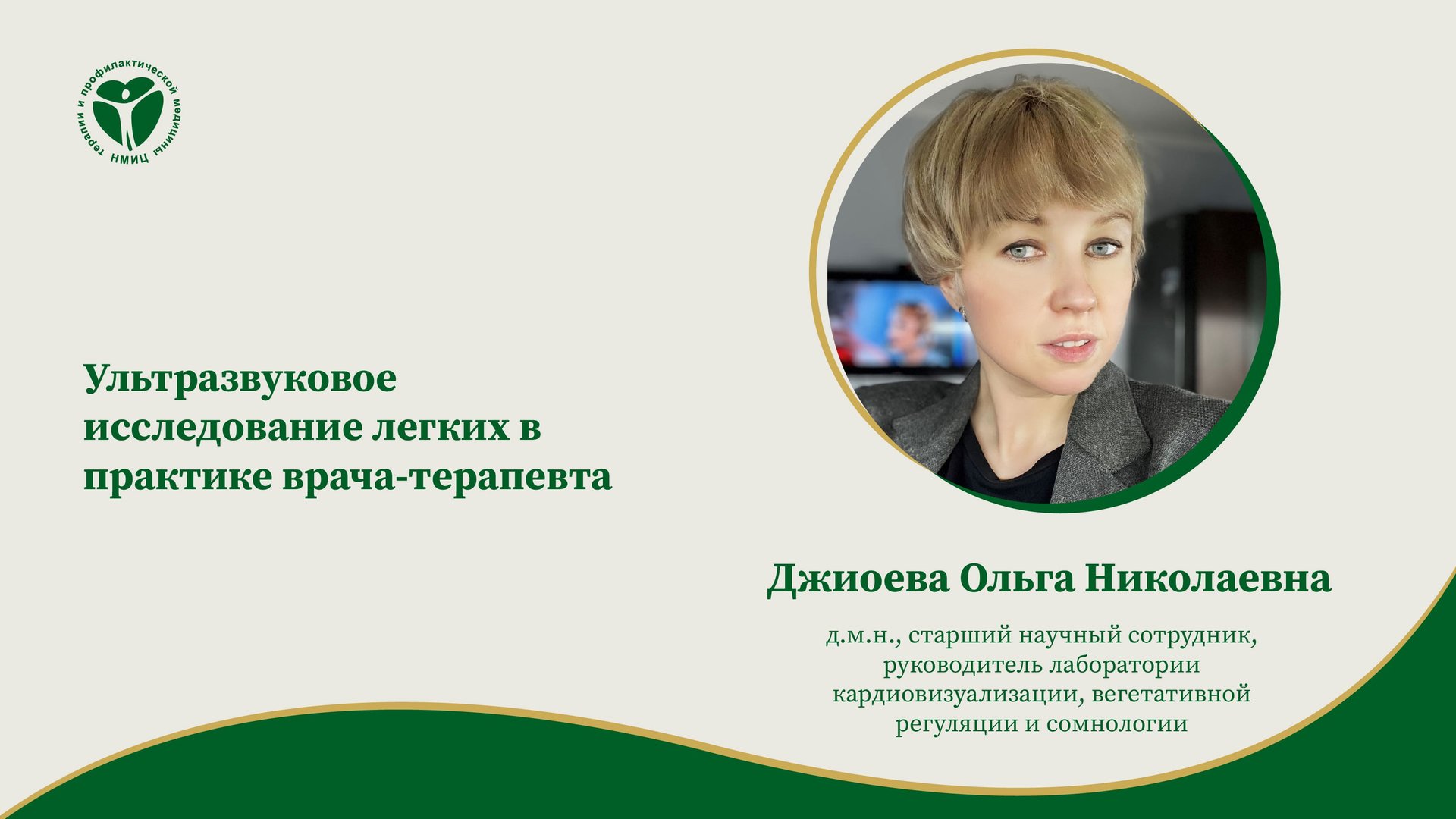 Ультразвуковое исследование легких в практике врача-терапевта.