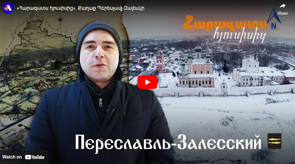 «РОДНЫЕ С СЕВЕРА»: ГОРОД ПЕРЕСЛАВЛЬ-ЗАЛЕССКИЙ