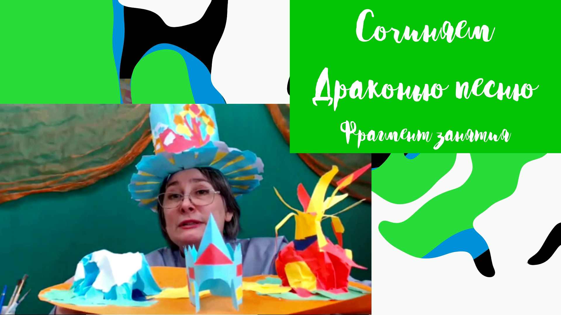 Сочиняем драконью песню Фрогмент занятия.mp4