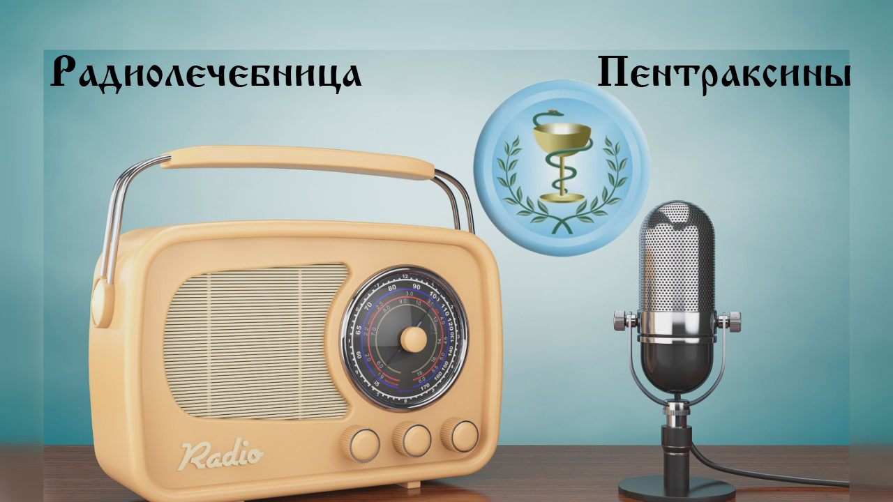 Пентраксины