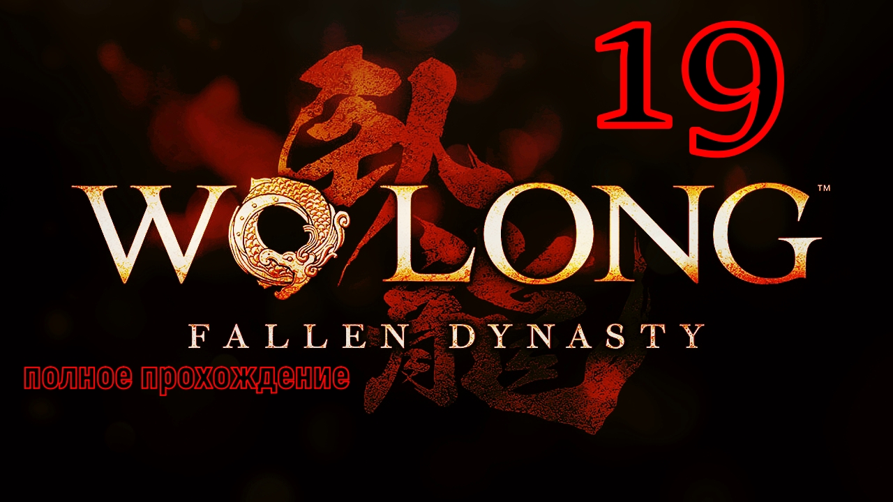 WO LONG:Fallen Dynasty (19 серия)